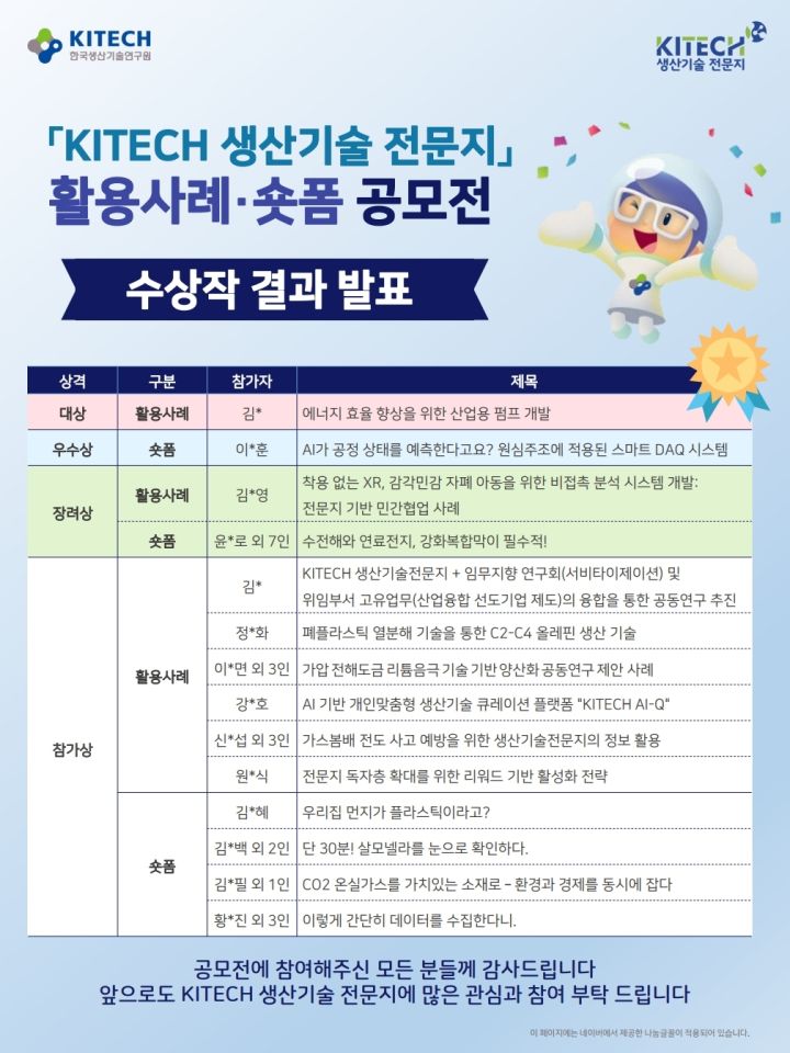 「KITECH 생산기술 전문지」 활용사례·숏폼 공모전 결과 발표 > 알림마당